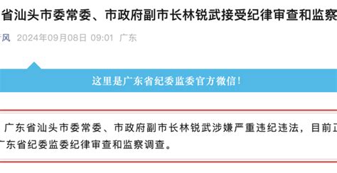 涉嫌严重违纪违法！广东省汕头市委常委、市政府副市长林锐武被查腾讯新闻