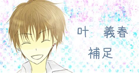 ぴく恋2補足設定】 【ぴく恋2】叶 義春【補足と交流】 さいみやのマンガ 【ぴく恋2】 【ぴく恋2アルバム】 Pixiv