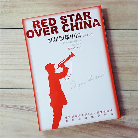 红星照耀中国正版原著完整版无删减人民文学出版社八年级上册阅读名著必读书目8上初二语文教材配套教育文学书籍昆虫记法布尔虎窝淘