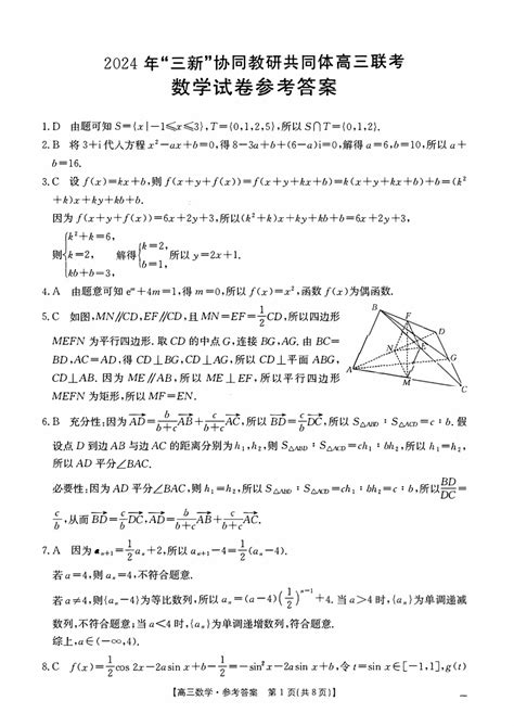 江西省2024年三新协同教研共同体高三联考数学试卷（pdf版，含解析）21世纪教育网 二一教育