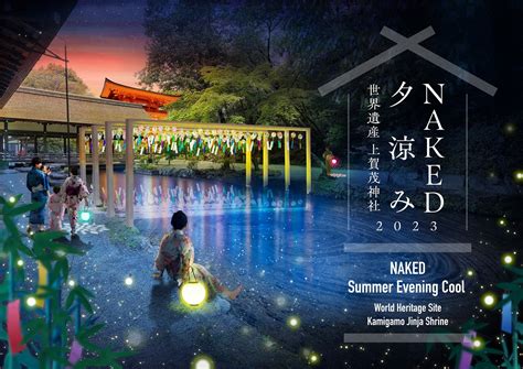 世界遺産・上賀茂神社で夕涼み！京都の夏を体感するネイキッドイベント開催決定 株式会社ネイキッドのプレスリリース