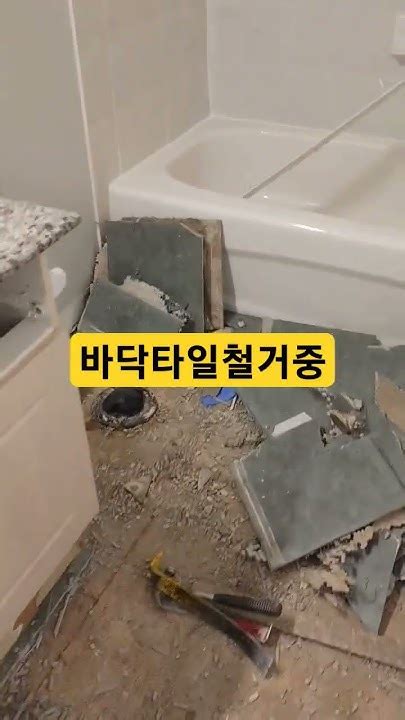 🇰🇷🇨🇦 바닥타일철거중 셀프인테리어 Diy Youtube