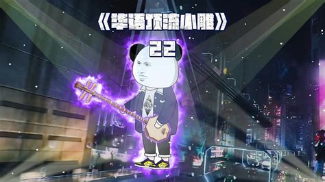 位卑未敢忘忧国，哪怕无人知我《华语顶流小雕》（二十二集） Youtube
