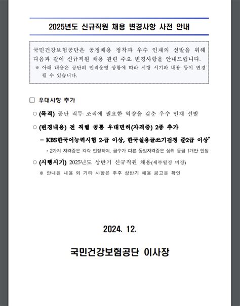 2025년 국민건강보험공단 신규직원 채용 변경사항 사전 안내 Kbs한국어 실용글쓰기