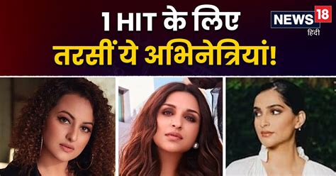 Hit नहीं फ्लॉप फिल्मों की रानी बनीं ये एक्ट्रेसेस दे रही हैं बैक टू