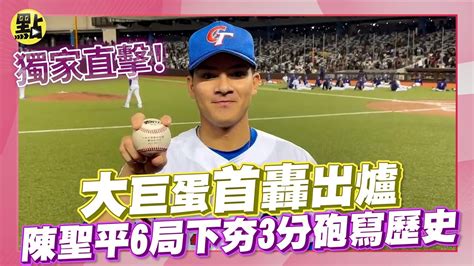 【每日即時】獨家直擊！大巨蛋首轟出爐 陳聖平6局下夯3分砲寫歷史｜ 中天2台ctiplusnews Youtube