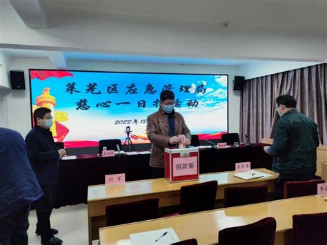 莱芜区应急管理局组织开展2022年慈心一日捐活动 爱心 社会 弘扬
