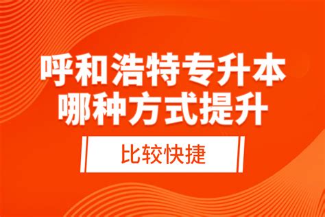 呼和浩特专升本哪种方式提升比较快捷 奥鹏教育