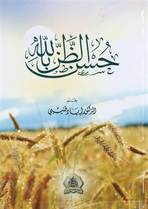 حسن الظن بالله