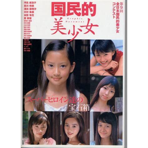 第9回全日本国民的美少女コンテスト写真集☆河北麻友子 11歳 、原幹恵 16歳 の通販 By カナs Shop｜ラクマ