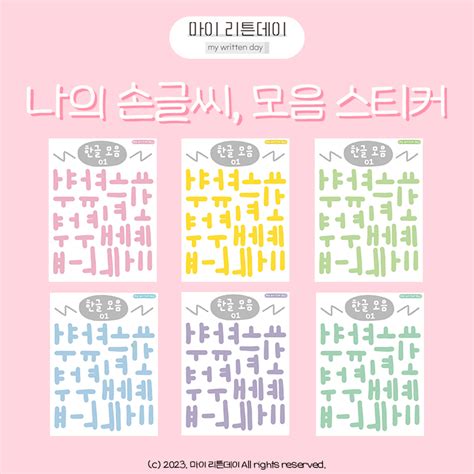 나의 손글씨 모음 스티커 위버딩