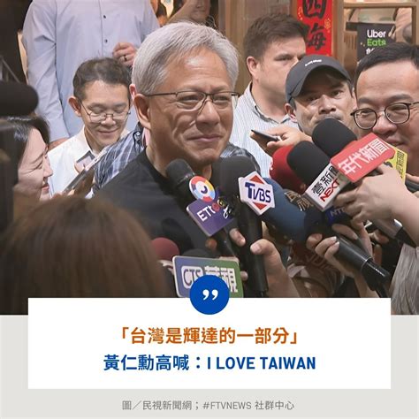 黃仁勳：「台灣是輝達的一部分」－－怎麼聽起來心曠神怡？😳 我本來以為過去聽到「台灣是 的一部分」這句話會不爽， 是因為不爽被人認為是他的「一