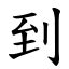 到 注音 ㄉㄠˋ 部首 刀 國語字典