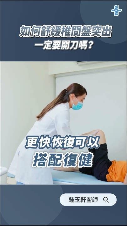 脊椎盤突出一定要開刀嗎？骨科 鍾玉軒醫師 Youtube
