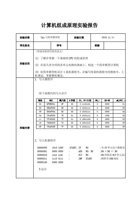 计算机系实验报告 Cpu 与简单模型机设计实验 文档之家