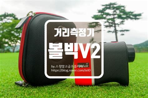 골프거리측정기 Volvik 볼빅v2 레인지파인더 리뷰 네이버 블로그