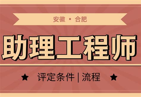安徽合肥助理工程师职称评定条件及流程？ 知乎