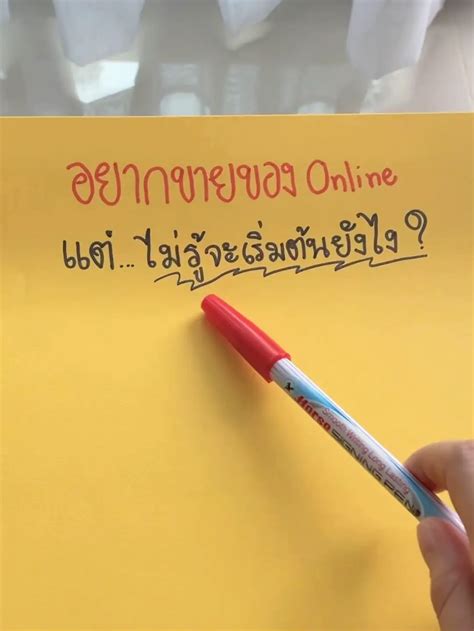 อยากขายของ Online ‼️แต่ไม่รู้จะเริ่มยังไง ลองดูคลิปนี้ค่ะ วิดีโอที่