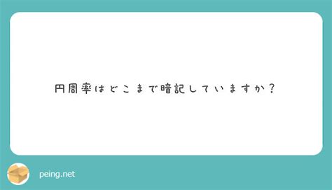 円周率はどこまで暗記していますか Peing 質問箱
