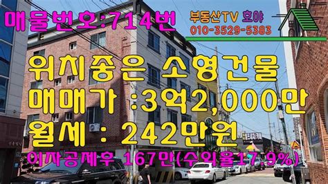 위치좋은 소형 원룸건물매매 매매가 3억2천만원 월세 242만원 이자공제후 수익율 179 Youtube