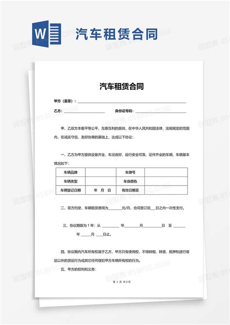 实用简洁商务汽车租赁合同word模板免费下载编号ve0a5pn64图精灵