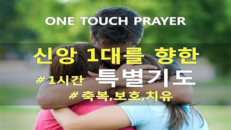 치유기도신앙1대를 향한 특별기도축복보호위로치유기도원터치 기도서효원목사 치유기도 Youtube