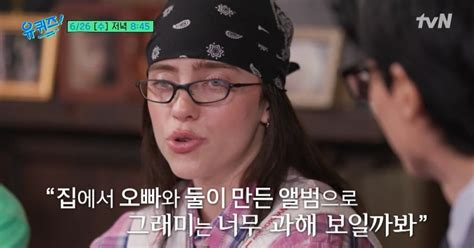 유재석 만난 빌리 아일리시 그래미 수상 원치 않았다과하다고 느껴 유퀴즈