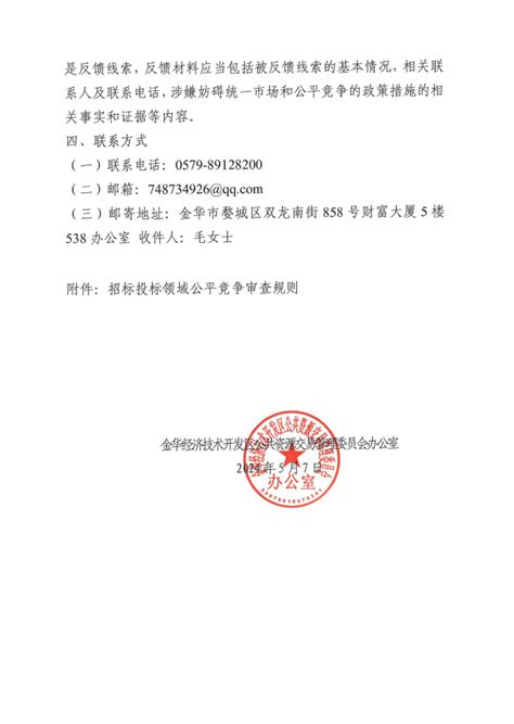 金华经济技术开发区公共资源交易管理委员会办公室关于征集违反招投标领域公平竞争审查规则的公告