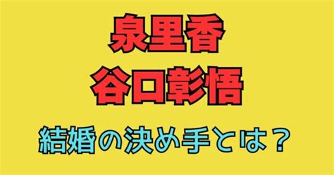 泉里香と谷口彰悟の馴れ初めから結婚の決め手まで！交際期間や破局報道の真相も総まとめ つゆくさブログ