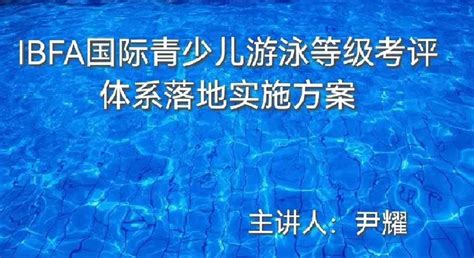 学习通知IBFA游泳等级考评体系落地及销售技巧培训直播课重磅来袭 哔哩哔哩