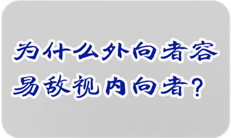为什么外向者容易敌视内向者？ 知乎
