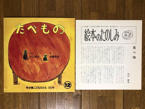 【やや傷や汚れあり】こどものとも年少★105号 たべもの★中江俊夫 ぶん 伊藤秀男 え★折り込みふろくの落札情報詳細 ヤフオク落札価格