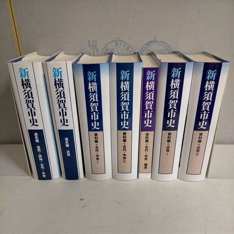 新横須賀市史 通史編 資料編 7冊まとめ売り 古本カバー角縁傷み本体頁状態概良好横須賀市自然原始古代中世付図三浦半島の地質図