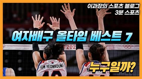 여자배구 올타임 베스트7은 김연경 황연주 장윤희 김사니 양효진 장소연 김해란 Youtube