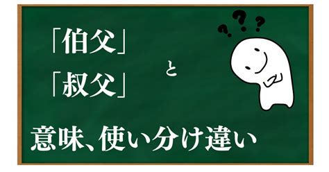 「伯父」「叔父」の違いと使い分け、完全解説！ お役立ち豆情報、悩み解決の教科書