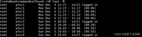 Linux Last命令教程:如何查看用户的登录和注销历史(附案例详解和注意事项) Csdn博客 Linux Last命令教程:如何查看用户的登录和注销历史(附案例详解和注意事项) Csdn博客