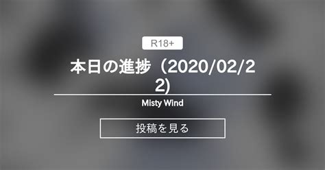 【作業進捗報告】 本日の進捗（20200222 Misty Wind 霧島ふうきの投稿｜ファンティア Fantia