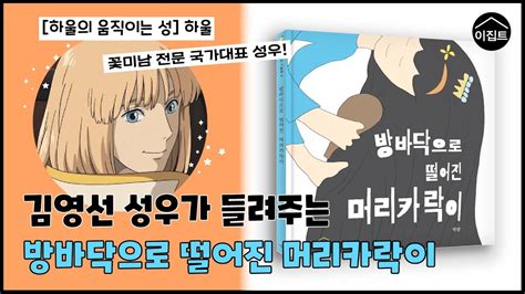 🌈 읽을수록 또 다른 의미가 보이는 책 머리카락에 생명을 불어넣은 참신한 발상이 빛나는 그림책 김영선 성우가 들려주는