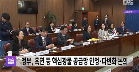 정부 흑연 등 핵심광물 공급망 안정·다변화 논의