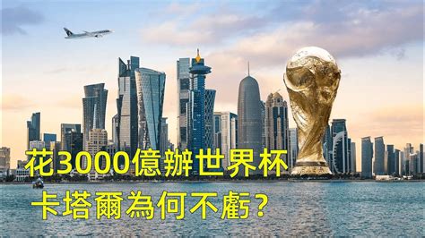 為何卡塔爾不虧？花3000億美元造世界杯，只為迎眾神謝幕戰？ Youtube