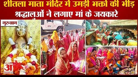 Navratri 2023sheetla Mata Temple In Gurugram Amar Ujala Hindi News
