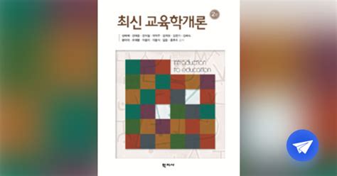 최신 교육학개론 Introduction To Education 플라이북