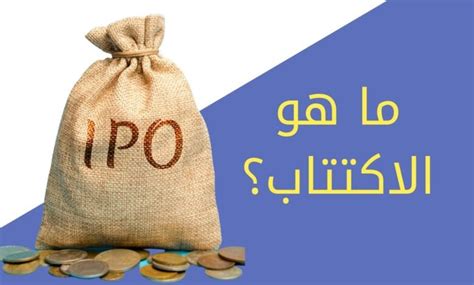ماهو الاكتتاب العام في الاسهم المزايا والعيوب Borssatalk