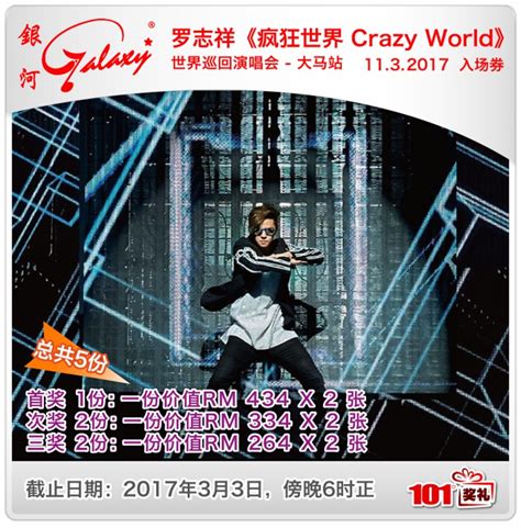 101奖礼 77 罗志祥疯狂世界 Crazy World世界巡回演唱会 大马站 11 3 17 入场券 Apple 101