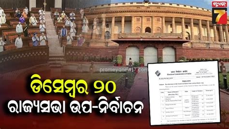 ଡିସେମ୍ୱର ୨୦ରେ ରାଜ୍ୟସଭା ଉପ ନିର୍ବାଚନ ସୁଜିତଙ୍କ ଇସ୍ତଫା ପରେ ଖାଲି ପଡିଛି ଆସନ