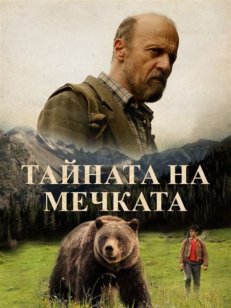 Prime Video Тайната на мечката
