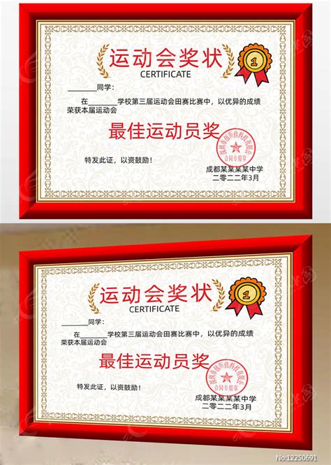 运动会奖状图片下载 红动中国