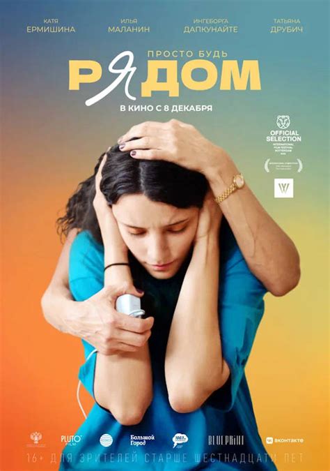 Рядом 2022 — отзывы рецензии актеры трейлер оценки рейтинг