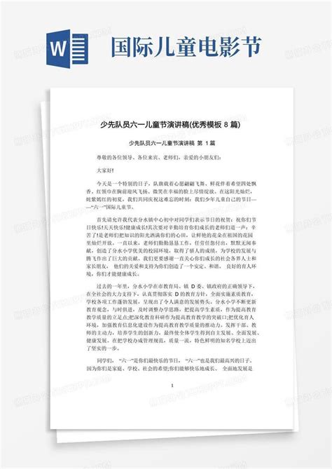 少先队员六一儿童节演讲稿优秀8篇word模板下载编号qvjmbjzg熊猫办公