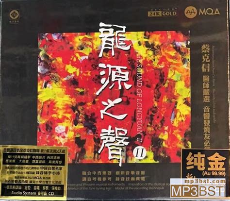 蔡克信·李小沛《龙源之声Ⅱ》2020头版限量编号24k金碟 Wav320k Mp3 Mp3bst